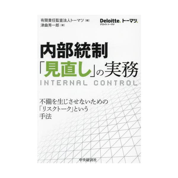 【発売日：2024年12月05日】トーマツ/編 津曲秀一郎/著/内部統制「見直し」の実務 不備を生じさせないための「リスクトーク」という手法、メディア：BOOK、発売日：2024/12、重量：500g、商品コード：NEOBK-3044517...