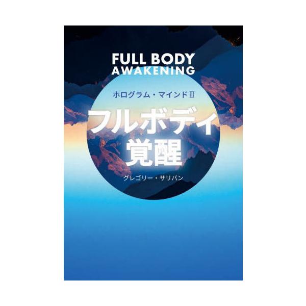 【発売日：2024年12月07日】グレゴリー・サリバン/著/フルボディ覚醒 (veggy Books ホログラム・マインド 3)、メディア：BOOK、発売日：2024/12、重量：340g、商品コード：NEOBK-3044519、JANコー...
