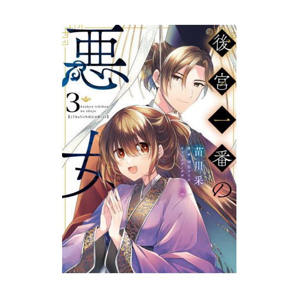 【発売日：2024年12月05日】苗川采/漫画 柚原テイル/原作 三廼/キャラクターデザイン/後宮一番の悪女 3 (フロースコミック)、メディア：BOOK、発売日：2024/12、重量：190g、商品コード：NEOBK-3044526、JA...
