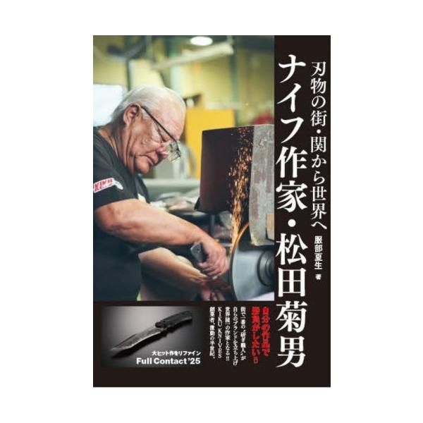 【発売日：2024年12月05日】服部夏生/著/ナイフ作家・松田菊男 刃物の街・関から世界へ、メディア：BOOK、発売日：2024/12、重量：402g、商品コード：NEOBK-3044534、JANコード/ISBNコード：97847986...