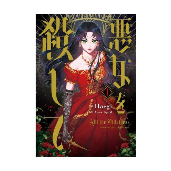 【発売日：2024年12月05日】Haegi/漫画 YourApril/原作/悪女を殺して 1 (フロースコミック)、メディア：BOOK、発売日：2024/12、重量：190g、商品コード：NEOBK-3044535、JANコード/ISBN...
