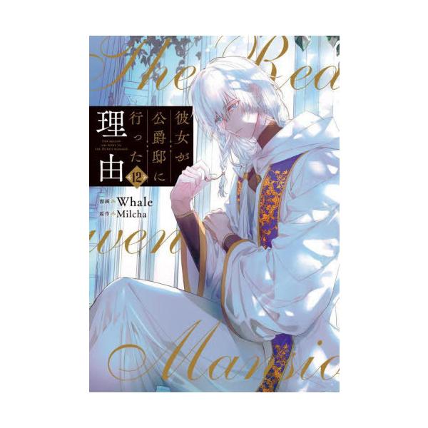 【発売日：2024年12月05日】Whale/漫画 Milcha/原作/彼女が公爵邸に行った理由 12 (フロースコミック)、メディア：BOOK、発売日：2024/12、重量：340g、商品コード：NEOBK-3044538、JANコード/...