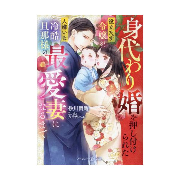 【発売日：2024年12月06日】砂川雨路/著/身代わり婚を押し付けられた役立たず令嬢が、人嫌いな冷酷旦那様の最愛妻になるまで (マーマレード文庫)、メディア：BOOK、発売日：2024/12、重量：250g、商品コード：NEOBK-304...