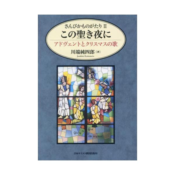 【発売日：2024年12月28日】川端純四郎/著/さんびかものがたり 2、メディア：BOOK、発売日：2024/12、重量：470g、商品コード：NEOBK-3044548、JANコード/ISBNコード：9784818451452