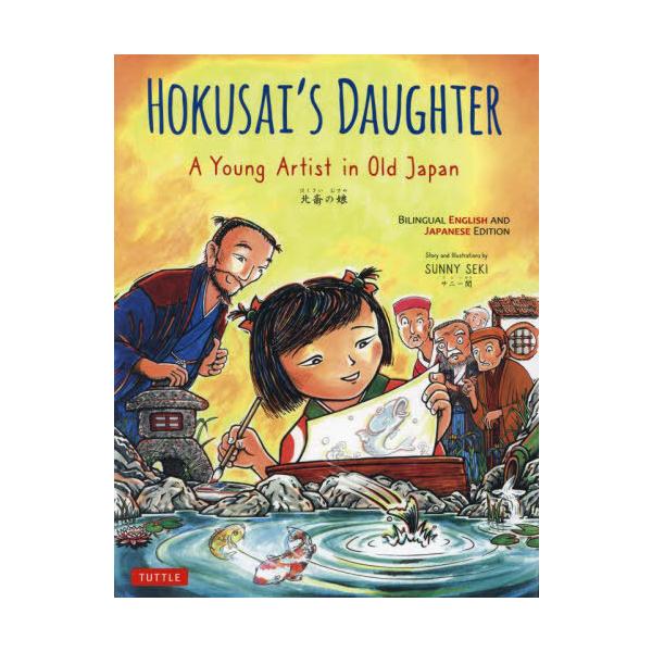 【発売日：2024年11月28日】SUNNYSEKI/〔文と絵〕/北斎の娘、メディア：BOOK、発売日：2024/11、重量：450g、商品コード：NEOBK-3044550、JANコード/ISBNコード：9784805318614