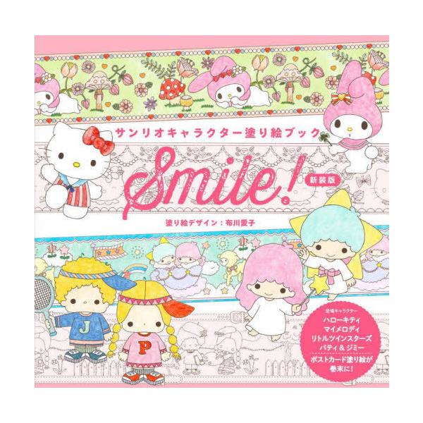 【発売日：2024年12月05日】布川愛子/塗り絵デザイン/サンリオキャラクター塗り絵ブックSmile!、メディア：BOOK、発売日：2024/12、重量：340g、商品コード：NEOBK-3044552、JANコード/ISBNコード：97...