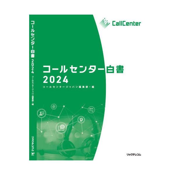 【発売日：2024年12月28日】月刊コールセンタージャパン編集部/編/コールセンター白書 2024、メディア：BOOK、発売日：2024/12、重量：1500g、商品コード：NEOBK-3044553、JANコード/ISBNコード：978...