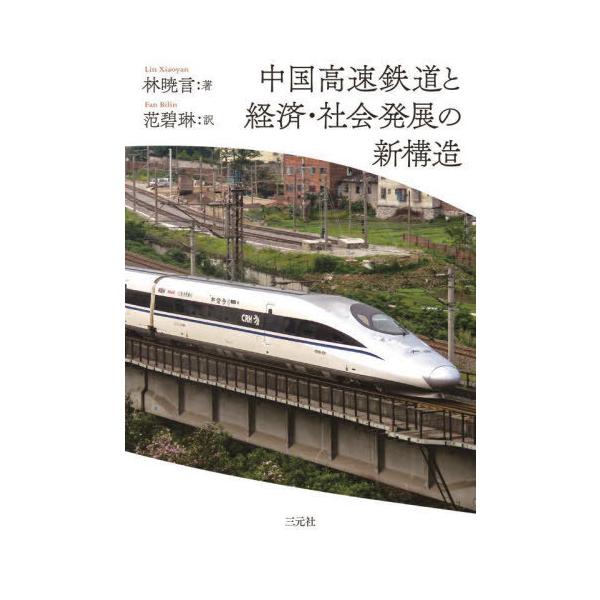 【発売日：2024年11月28日】林暁言/著 范碧琳/訳/中国高速鉄道と経済・社会発展の新構造、メディア：BOOK、発売日：2024/11、重量：450g、商品コード：NEOBK-3044558、JANコード/ISBNコード：9784883...