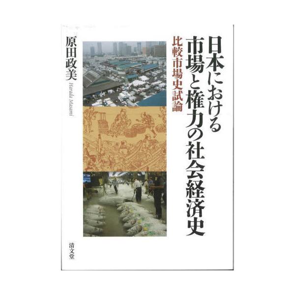 【発売日：2024年03月28日】原田政美/著/日本における市場と権力の社会経済史、メディア：BOOK、発売日：2024/03、重量：450g、商品コード：NEOBK-3044561、JANコード/ISBNコード：9784792415327
