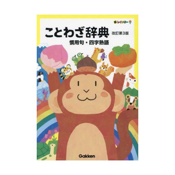 【発売日：2024年12月05日】Gakken/新レインボー ことわざ辞典 慣用句・四字熟語、メディア：BOOK、発売日：2024/12、重量：1000g、商品コード：NEOBK-3044563、JANコード/ISBNコード：9784053...