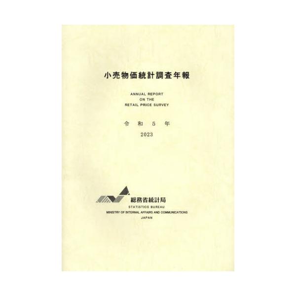【発売日：2024年11月28日】総務省統計局/編集/小売物価統計調査年報 令和5年 (2023)、メディア：BOOK、発売日：2024/11、重量：450g、商品コード：NEOBK-3044564、JANコード/ISBNコード：97848...