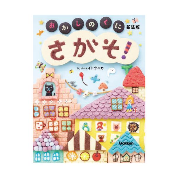 【発売日：2024年12月05日】イトウユカ/作/おかしのくにさがそ!、メディア：BOOK、発売日：2024/12、重量：450g、商品コード：NEOBK-3044566、JANコード/ISBNコード：9784052060496