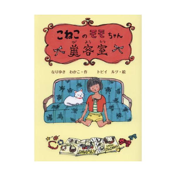 【発売日：2024年11月28日】なりゆきわかこ/作 トビイルツ/絵/こねこのモモちゃん美容室 (子どもたちにつたえたい傑作選)、メディア：BOOK、発売日：2024/11、重量：340g、商品コード：NEOBK-3044568、JANコー...