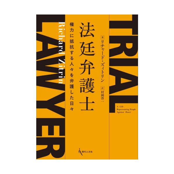【発売日：2024年11月28日】リチャード・ズィトリン/著 村岡啓一/訳/法廷弁護士、メディア：BOOK、発売日：2024/11、重量：500g、商品コード：NEOBK-3044570、JANコード/ISBNコード：9784877988739