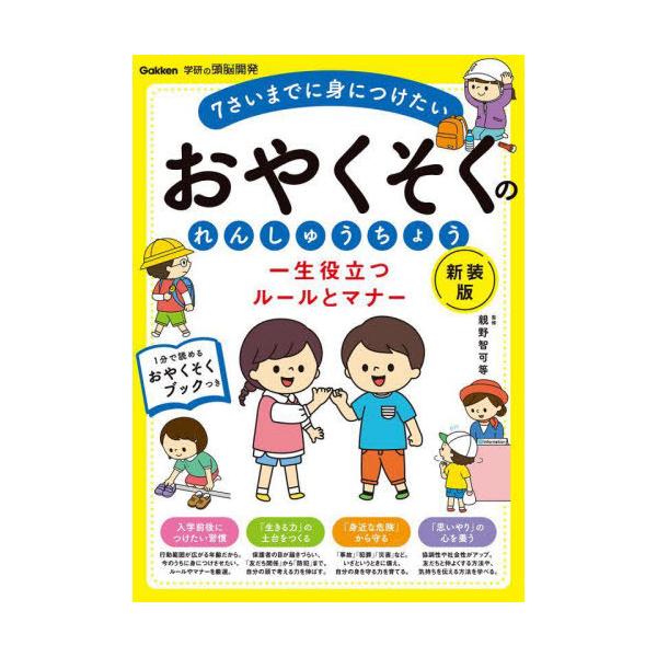 【発売日：2024年12月05日】親野智可等/監修/一生役立つルールとマナーおやくそくのれんしゅうちょう 7さいまでに身につけたい (学研の頭脳開発)、メディア：BOOK、発売日：2024/12、重量：375g、商品コード：NEOBK-30...