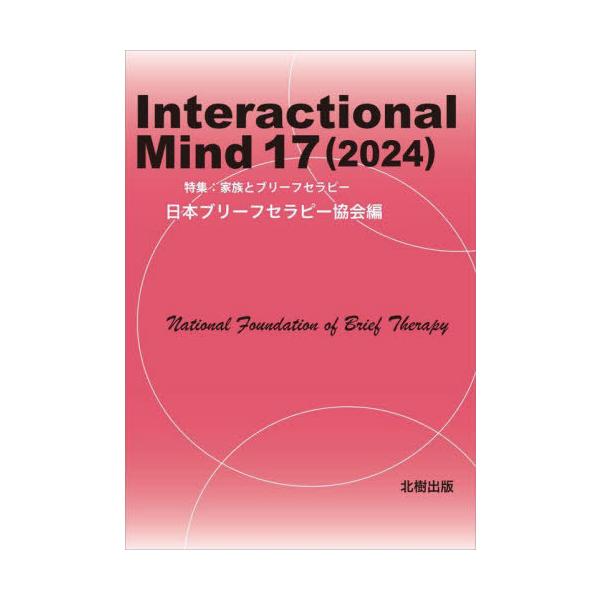 【発売日：2024年12月07日】日本ブリーフセラピー協会/編/Interactional Mind 17(2024)、メディア：BOOK、発売日：2024/12、重量：470g、商品コード：NEOBK-3044573、JANコード/ISB...