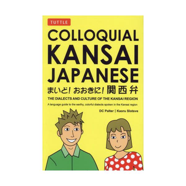 【発売日：2024年11月28日】DCPalter/〔著〕 KaoruSlotsve/〔著〕/Colloquial Kansai Japanese: The Dialects and Culture of the Kansai Region...