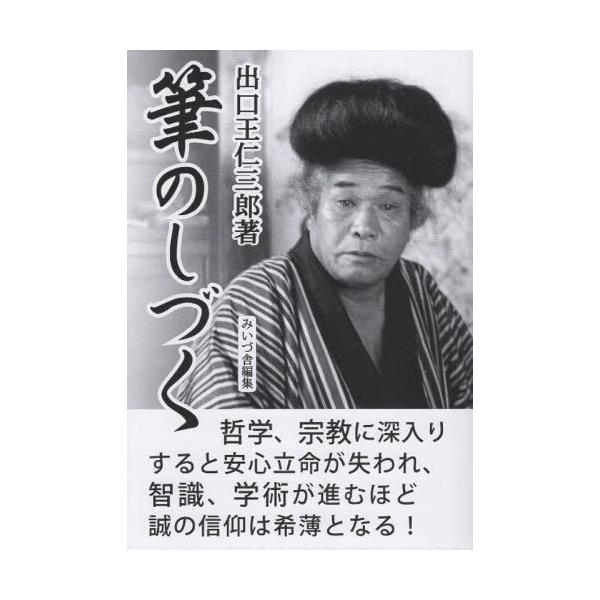 【発売日：2024年11月28日】出口王仁三郎/著 みいづ舎/編集/筆のしづく、メディア：BOOK、発売日：2024/11、重量：470g、商品コード：NEOBK-3044590、JANコード/ISBNコード：9784908065170