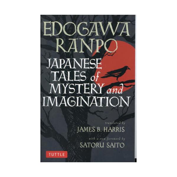 【発売日：2024年11月28日】EDOGAWARANPO/〔著〕 JAMESB.HARRIS/〔訳〕/EDOGAWA RANPO JAPANE、メディア：BOOK、発売日：2024/11、重量：500g、商品コード：NEOBK-30445...