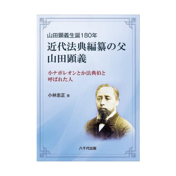 【発売日：2024年11月28日】小林忠正/著/近代法典編纂の父 山田顕義、メディア：BOOK、発売日：2024/11、重量：340g、商品コード：NEOBK-3044600、JANコード/ISBNコード：9784842918778