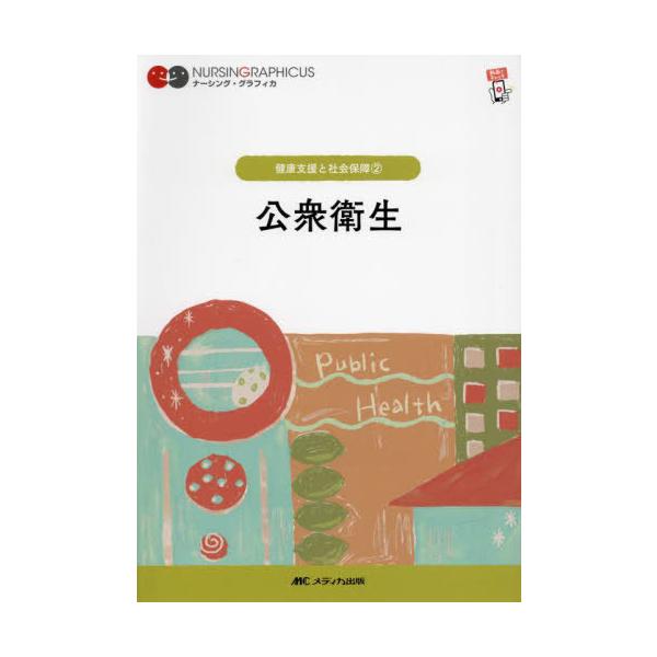 【発売日：2024年12月05日】平野かよ子/〔ほか〕編/公衆衛生 (ナーシング・グラフィカ 健康支援と社会保障 2)、メディア：BOOK、発売日：2024/12、重量：500g、商品コード：NEOBK-3044601、JANコード/ISB...