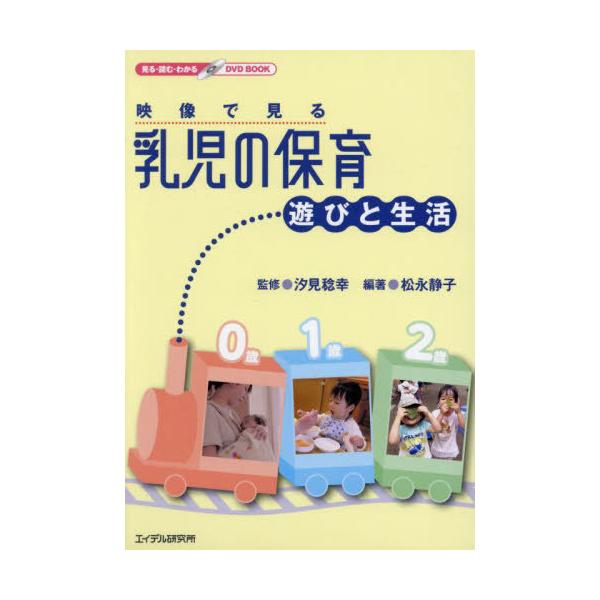 【発売日：2024年06月28日】汐見稔幸/監修 松永静子/編著/映像で見る乳児の保育 遊びと生活 (見る・読む・わかるDVD)、メディア：BOOK、発売日：2024/06、重量：1500g、商品コード：NEOBK-3044602、JANコ...