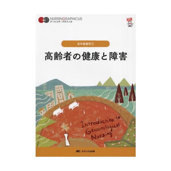 【発売日：2024年12月05日】堀内ふき/編 諏訪さゆり/編 山本恵子/編/高齢者の健康と障害 (ナーシング・グラフィカ 老年看護学 1)、メディア：BOOK、発売日：2024/12、重量：642g、商品コード：NEOBK-3044607...