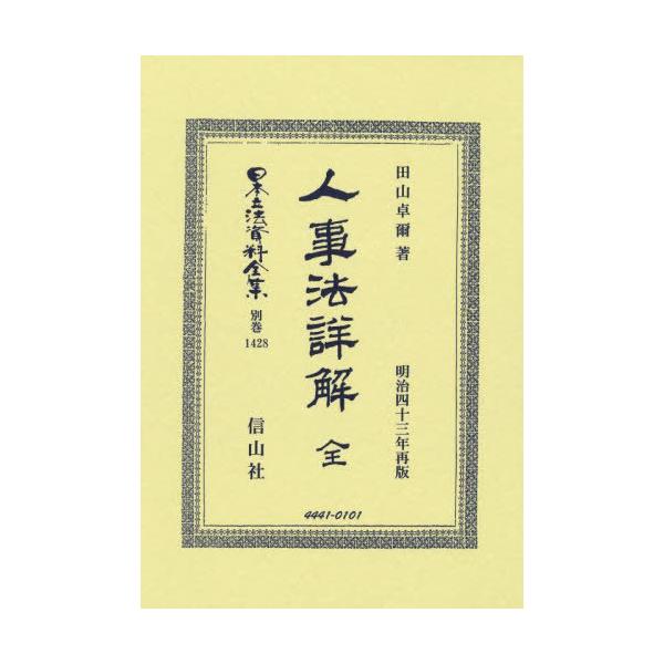 【発売日：2024年11月28日】田山卓爾/人事法詳解 全 復刻版 (日本立法資料全集 別巻 1428)、メディア：BOOK、発売日：2024/11、重量：750g、商品コード：NEOBK-3044608、JANコード/ISBNコード：97...