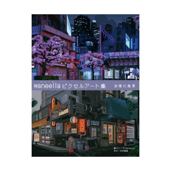 【発売日：2024年12月06日】waneella/著/waneellaピクセルアート集 追憶の風景 / 原タイトル:Pixelscapes、メディア：BOOK、発売日：2024/12、重量：540g、商品コード：NEOBK-3044611...