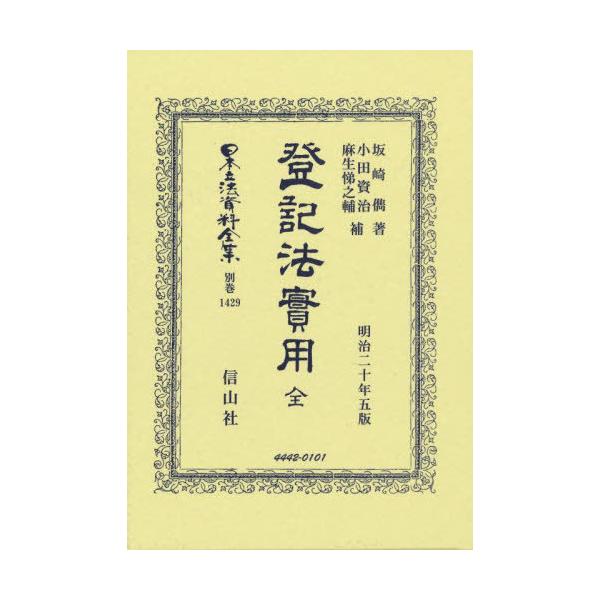 【発売日：2024年11月28日】坂崎儁小田資治/登記法實用 全 復刻版 (日本立法資料全集 別巻 1429)、メディア：BOOK、発売日：2024/11、重量：500g、商品コード：NEOBK-3044612、JANコード/ISBNコード...