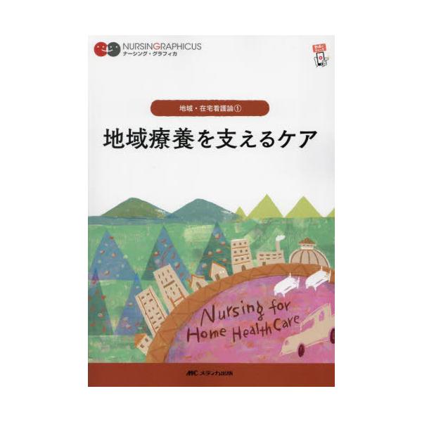 【発売日：2024年12月05日】石田千絵/編 臺有桂/編 山下留理子/編/地域療養を支えるケア (ナーシング・グラフィカ 地域・在宅看護論 1)、メディア：BOOK、発売日：2024/12、重量：500g、商品コード：NEOBK-3044...
