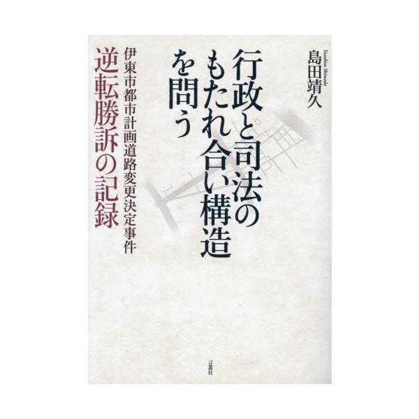 【発売日：2024年11月28日】島田靖久/著/行政と司法のもたれ合い構造を問う、メディア：BOOK、発売日：2024/11、重量：500g、商品コード：NEOBK-3044620、JANコード/ISBNコード：9784862090911