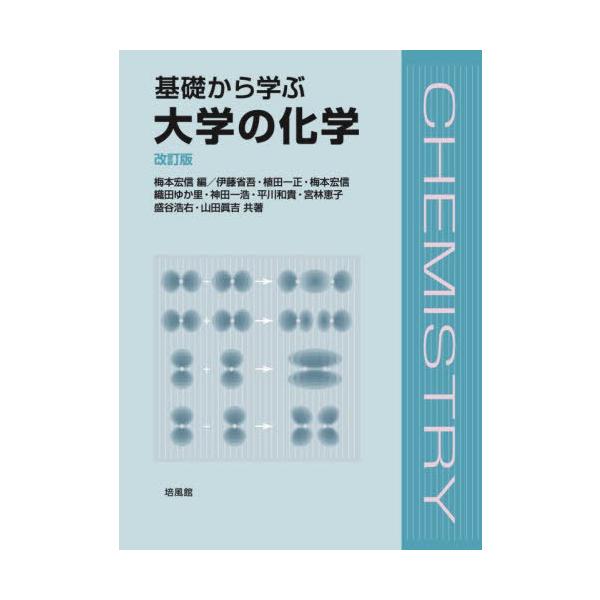 【発売日：2024年11月28日】梅本宏信/編 伊藤省吾/〔ほか〕共著/基礎から学ぶ 大学の化学、メディア：BOOK、発売日：2024/11、重量：500g、商品コード：NEOBK-3044622、JANコード/ISBNコード：978456...
