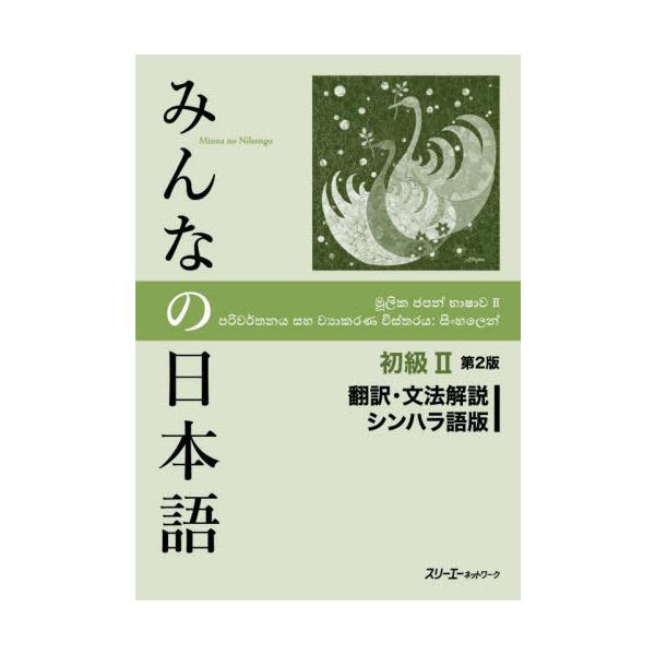 【発売日：2024年11月28日】スリーエーネットワーク/編著/みんなの日本語 初級2 翻訳・文法解説 シンハラ語版、メディア：BOOK、発売日：2024/11、重量：450g、商品コード：NEOBK-3044625、JANコード/ISBN...