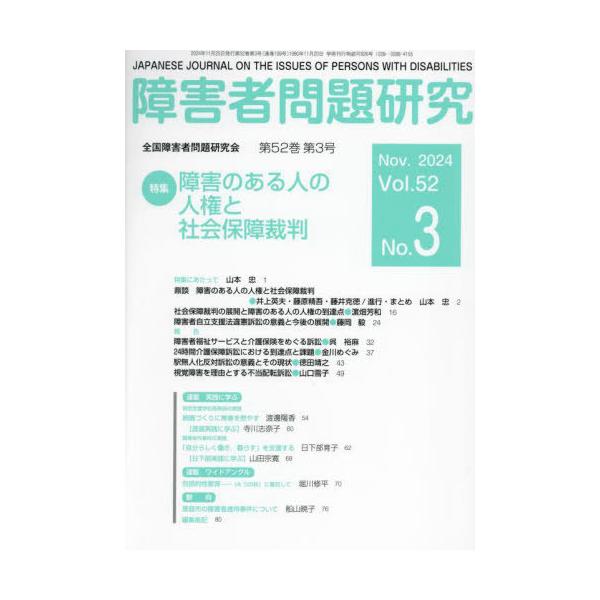 【発売日：2024年11月28日】障害者問題研究編集委員会/編集/障害者問題研究 52-3、メディア：BOOK、発売日：2024/11、重量：500g、商品コード：NEOBK-3044626、JANコード/ISBNコード：978488134...
