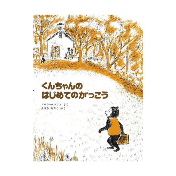 【発売日：2025年01月28日】ドロシー・マリノ/さく まさきるりこ/やく/くんちゃんのはじめてのがっこう (原タイトル:BUZZY BEAR’S FIRST DAY AT SCHOOL)、メディア：BOOK、発売日：2025/01、重量...