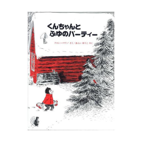 【発売日：2025年01月28日】ドロシー・マリノ/さく あらいゆうこ/やく/くんちゃんとふゆのパーティー (原タイトル:BUZZY BEAR’S WINTER PARTY)、メディア：BOOK、発売日：2025/01、重量：450g、商品...