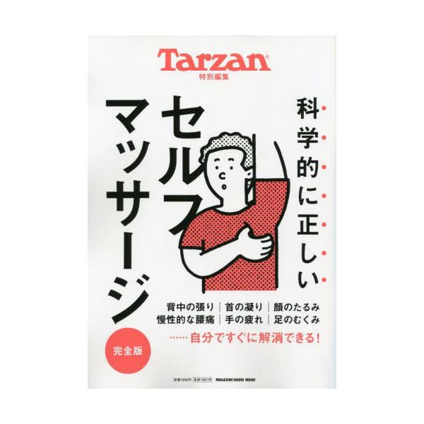 【発売日：2024年12月05日】マガジンハウス/科学的に正しいセルフマッサージ 完全版 (MAGAZINE HOUSE MOOK)、メディア：BOOK、発売日：2024/12、重量：340g、商品コード：NEOBK-3044720、JAN...