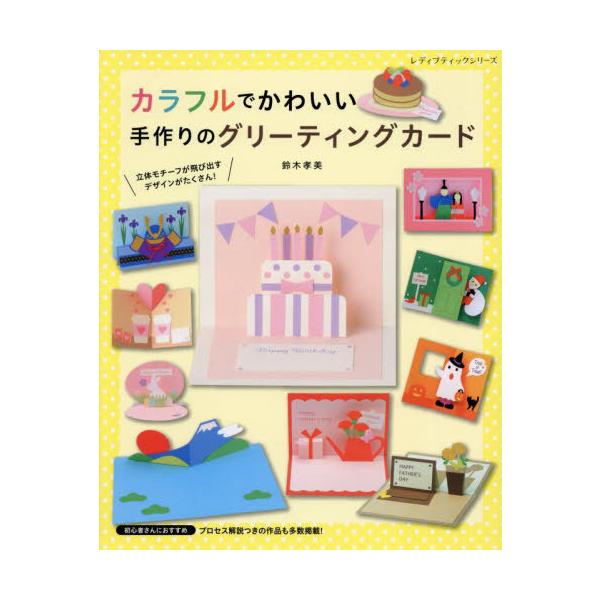 【発売日：2024年12月07日】鈴木孝美/〔著〕/カラフルでかわいい手作りのグリーティング (レディブティックシリーズ)、メディア：BOOK、発売日：2024/12、重量：340g、商品コード：NEOBK-3044728、JANコード/I...