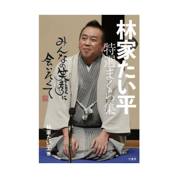 【発売日：2024年12月05日】林家たい平/著/林家たい平特選まくら集 みんなの笑顔に会いたくて、メディア：BOOK、発売日：2024/12、重量：264g、商品コード：NEOBK-3044796、JANコード/ISBNコード：97848...