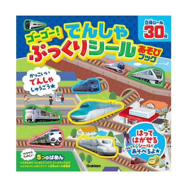 【発売日：2024年12月05日】Gakken/ゴーゴー!でんしゃぷっくりシールあそびブック、メディア：BOOK、発売日：2024/12、重量：500g、商品コード：NEOBK-3044823、JANコード/ISBNコード：97840575...