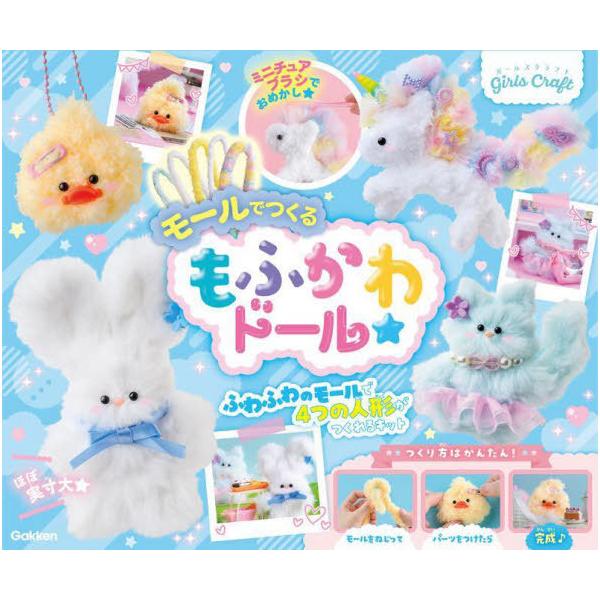 【発売日：2024年12月05日】Gakken/モールでつくるもふかわドール (ガールズクラフト)、メディア：BOOK、発売日：2024/12、重量：250g、商品コード：NEOBK-3044824、JANコード/ISBNコード：97840...