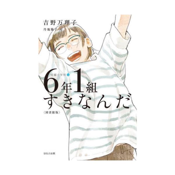 【発売日：2024年12月05日】吉野万理子/作 丹地陽子/絵/6年1組すきなんだ (短編小学校)、メディア：BOOK、発売日：2024/12、重量：340g、商品コード：NEOBK-3044844、JANコード/ISBNコード：97845...