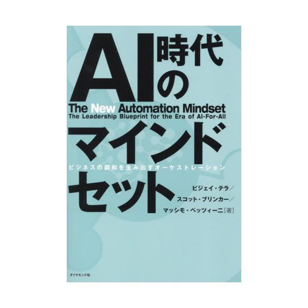 【発売日：2024年12月05日】ビジェイ・テラ/著 スコット・ブリンカー/著 マッシモ・ペッツィーニ/著/AI時代のマインドセット ビジネスの調和を生み出すオーケストレーション / 原タイトル:The New Automation Min...