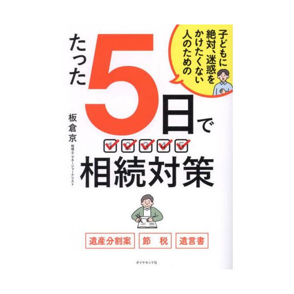 【発売日：2024年12月05日】板倉京/著/たった5日で相続対策 子どもに絶対、迷惑をかけたくない人のための、メディア：BOOK、発売日：2024/12、重量：340g、商品コード：NEOBK-3044847、JANコード/ISBNコード...