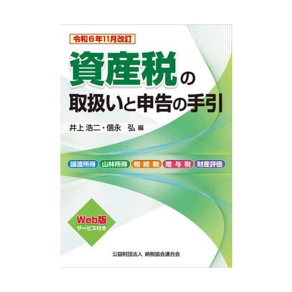 【発売日：2024年12月07日】井上浩二/編 信永弘/編/資産税の取扱いと申告の手引 譲渡所得・山林所得/相続税・贈与税・財産評価 令和6年11月改訂、メディア：BOOK、発売日：2024/12、重量：500g、商品コード：NEOBK-3...