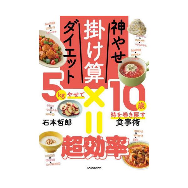 【発売日：2024年12月05日】石本哲郎/著/神やせ掛け算ダイエット 5kgやせて10歳時を巻き戻す食事術、メディア：BOOK、発売日：2024/12、重量：242g、商品コード：NEOBK-3044860、JANコード/ISBNコード：...