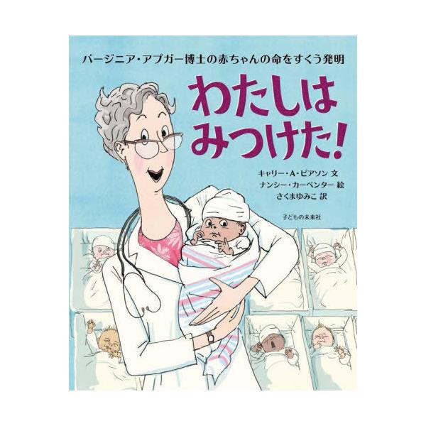 【発売日：2024年12月05日】キャリー・A.ピアソン/文 ナンシー・カーペンター/絵 さくまゆみこ/訳/わたしはみつけた! バージニア・アプガー博士の赤ちゃんの命をすくう発明 / 原タイトル:VIRGINIA WOULDN’T SLOW...