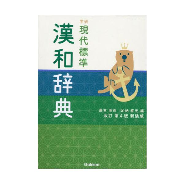 【発売日：2024年12月12日】藤堂明保/編 加納喜光/編/学研現代標準漢和辞典、メディア：BOOK、発売日：2024/12、重量：1200g、商品コード：NEOBK-3044880、JANコード/ISBNコード：9784053059383
