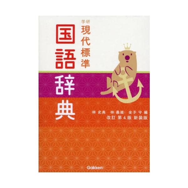 【発売日：2024年12月12日】林史典/編 林義雄/編 金子守/編/学研現代標準国語辞典、メディア：BOOK、発売日：2024/12、重量：1200g、商品コード：NEOBK-3044881、JANコード/ISBNコード：97840530...